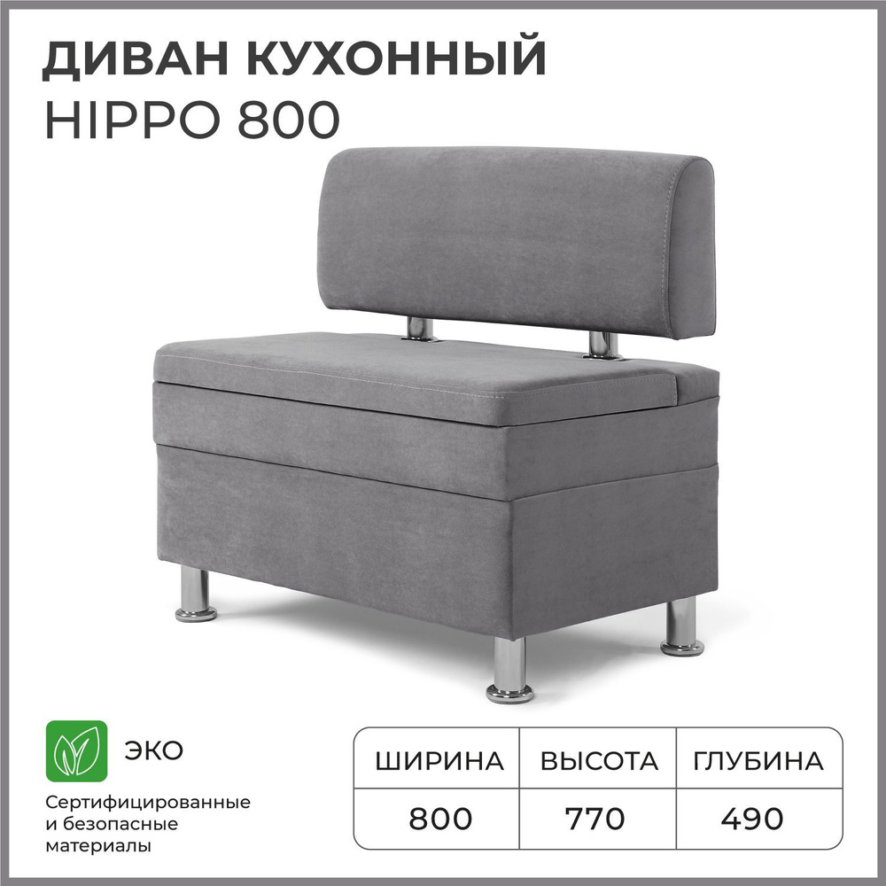 Диван на кухню, прямой, на балкон, в прихожую НОРТА Hippo 800х490х770 c ...