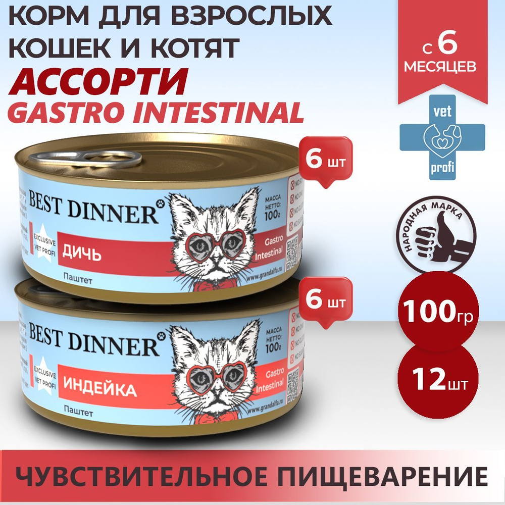 Влажный корм Best Dinner VET PROFI Gastro Intestinal для котят и кошек ...