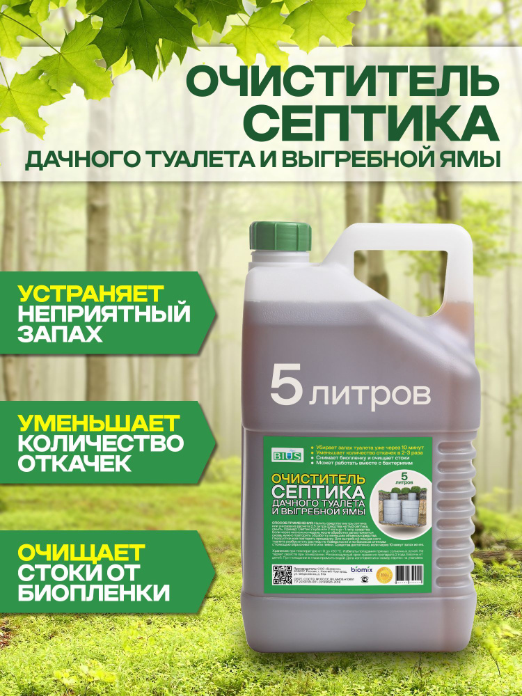 Средство для септиков и колец УБП Биус 5л / Биоактиватор для бактерий ...