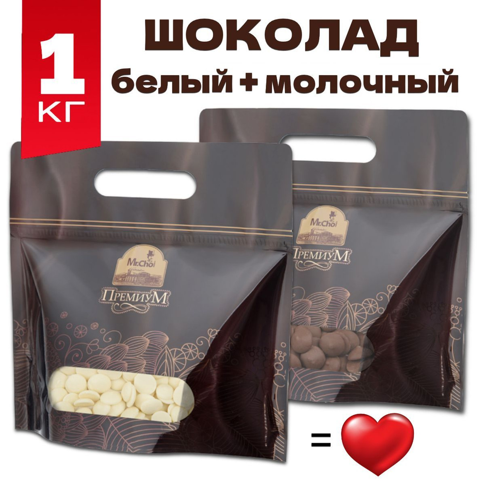 Шоколад кондитерский белый 500 г + молочный 500 г - купить с доставкой ...