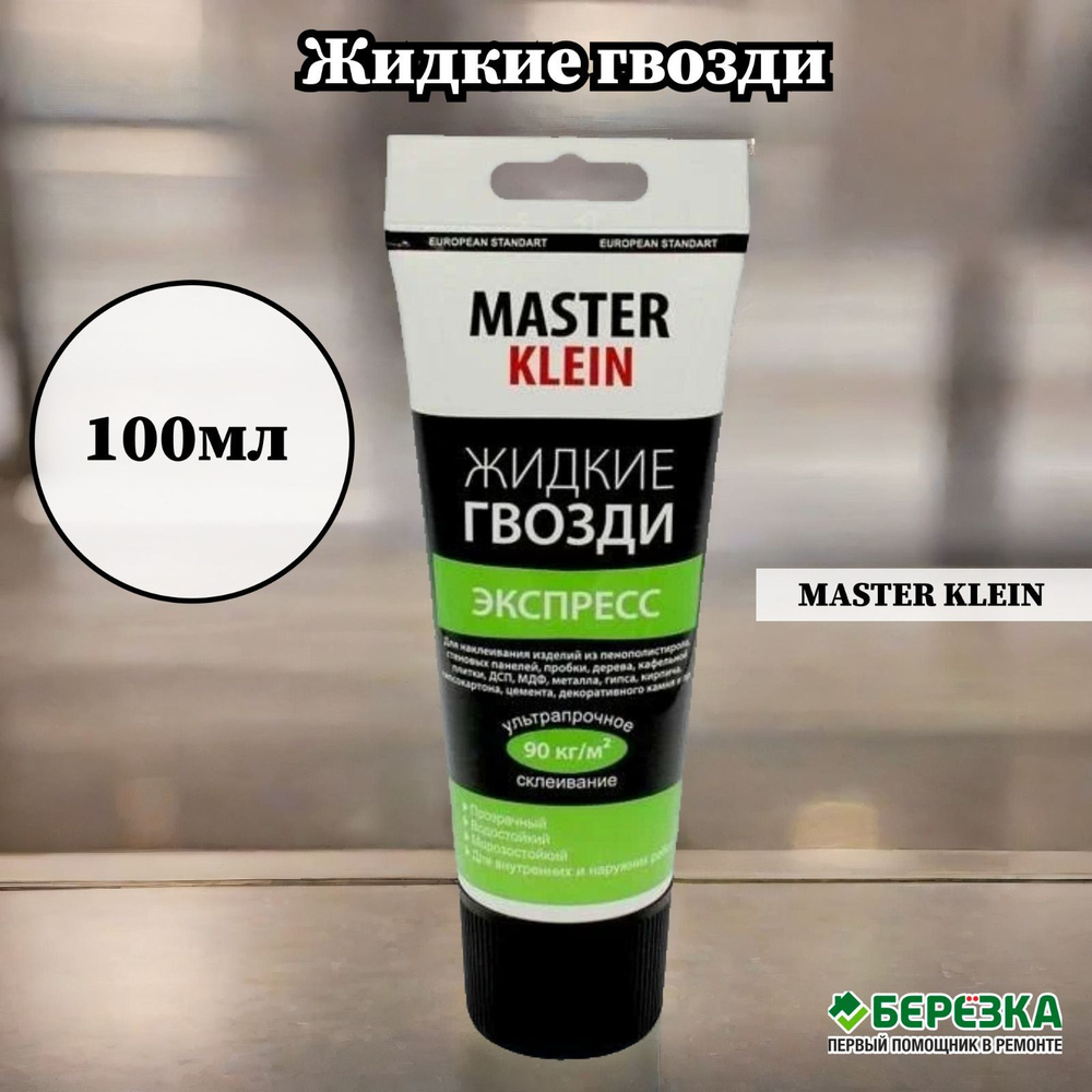 Монтажный клей MASTER KLEIN Жидкие гвозди Экспресс 100 мл - купить по ...