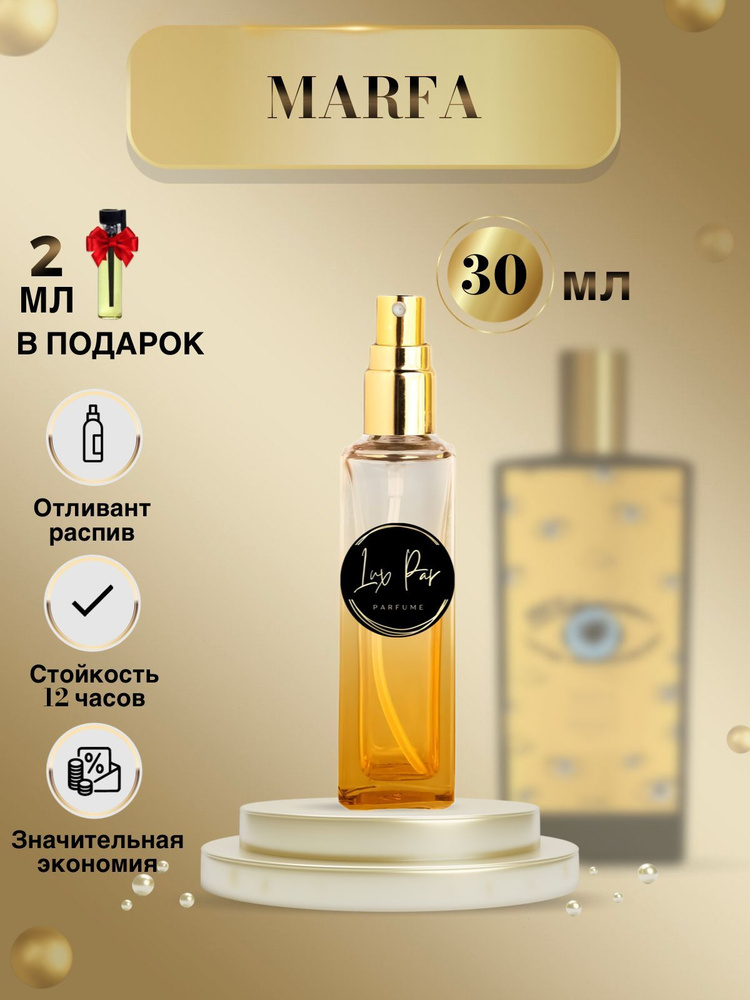 LuxPar Марфа Вода парфюмерная 30 мл (1202948867)