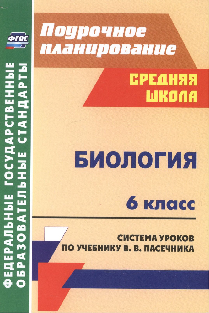 Биология. 6 класс. Система уроков по учебнику В. В. Пасечника. (ФГОС ...