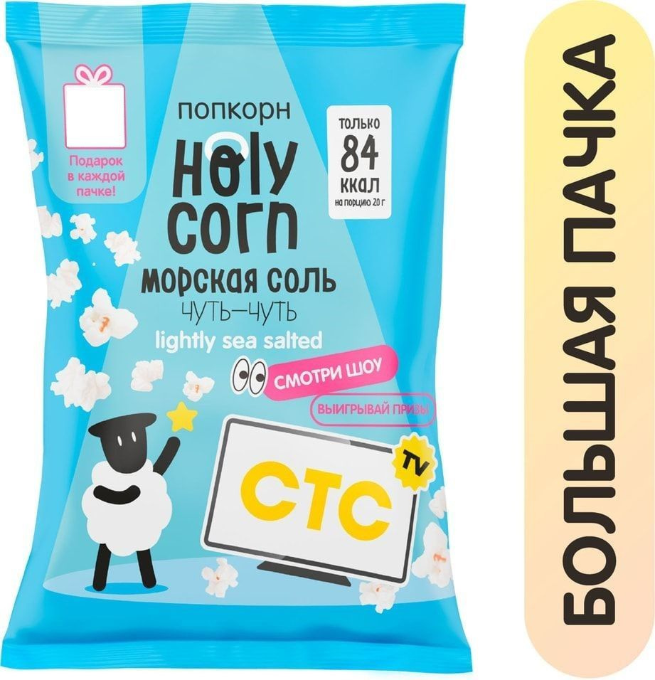 Попкорн Holy Corn Морская соль 60г х3шт - купить с доставкой по ...