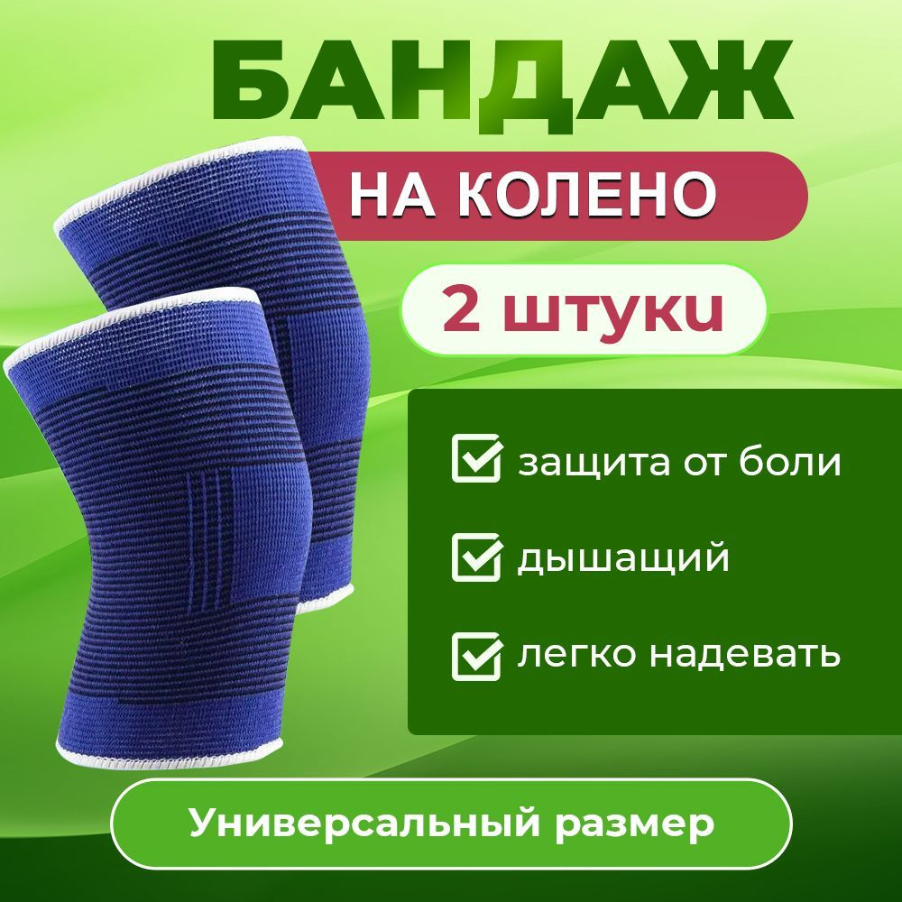 Бандаж на коленный сустав ортопедический, набор 2 штуки, универсальный ...