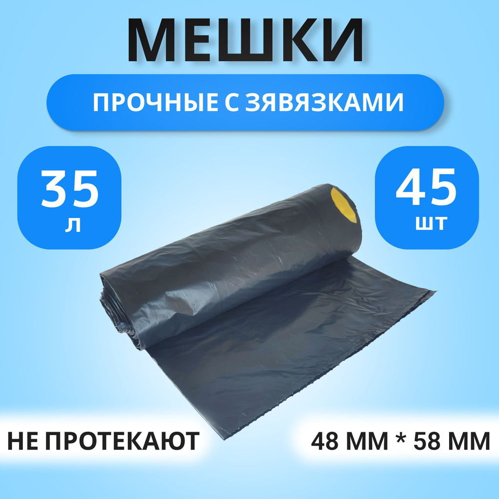 Мешки для мусора 35 л, 25мкм, 45 шт - купить с доставкой по выгодным ...