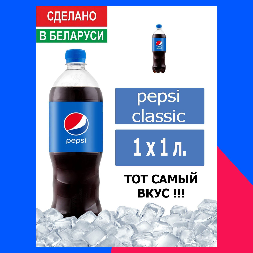 Газированный напиток Pepsi Cola 1 л. 1 шт. / Пепси Кола 1 л. 1 шт ...