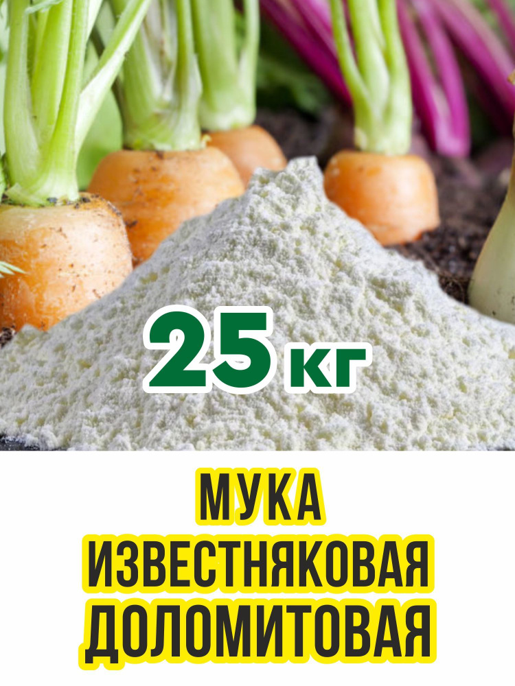 Мука известняковая доломитовая кормовая, раскислитель почвы удобрение ...