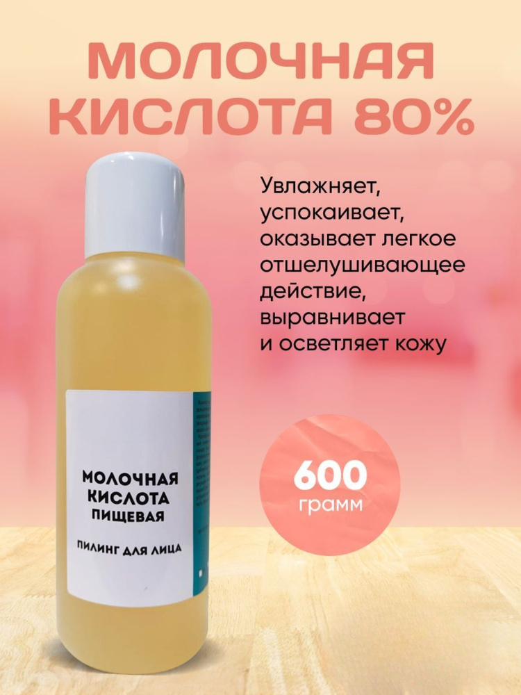 Молочная кислота 80%, 600 грамм Е270 /Пилинг для лица. - купить с ...