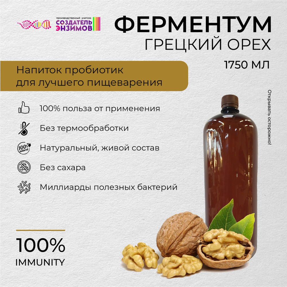 Ферментум Создатель Энзимов Грецкий орех 1,75 Литр (ПЭТ) - купить с ...