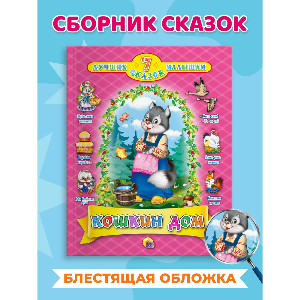 7 ЛУЧШИХ СКАЗОК, 260*205, 80 стр. | Сборник сказок - купить с доставкой по выгодным ценам в ...