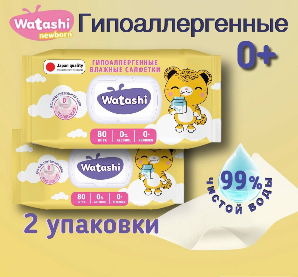 Влажные салфетки детские 0+ с Д-пантенолом с крышкой 80шт х 2уп, 99% ...