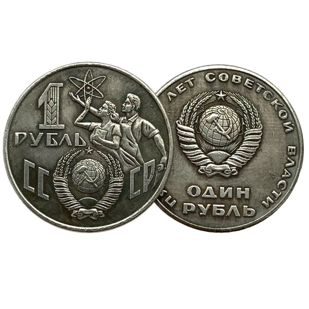 Монета СССР 1 рубль 1967 года "50 лет Советской власти", коллекционная купить на OZON по низкой ...