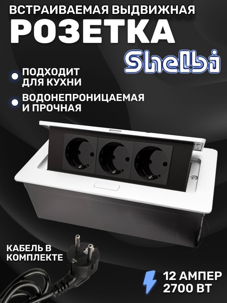 Розеточный блок встраиваемый в столешницу на кухню рабочий стол Shelbi ...