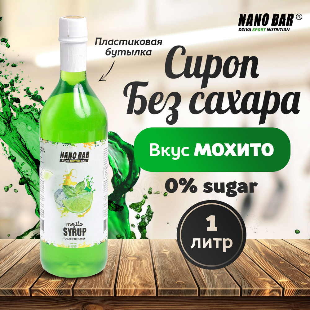 Сироп Nano Bar 1000 мл. Со вкусом Мохито без сахара для кофе и ...
