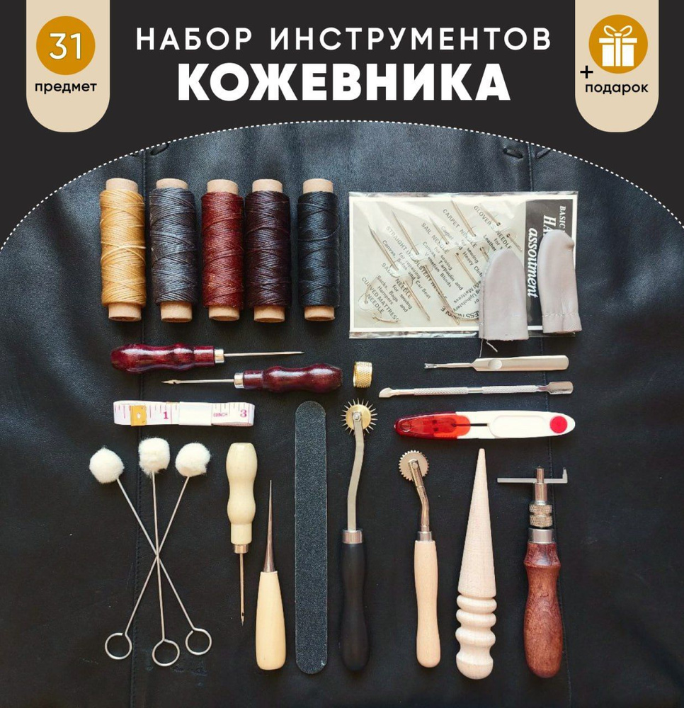 Набор инструментов кожевника 31 предмет для кожевенного дела, выделки ...