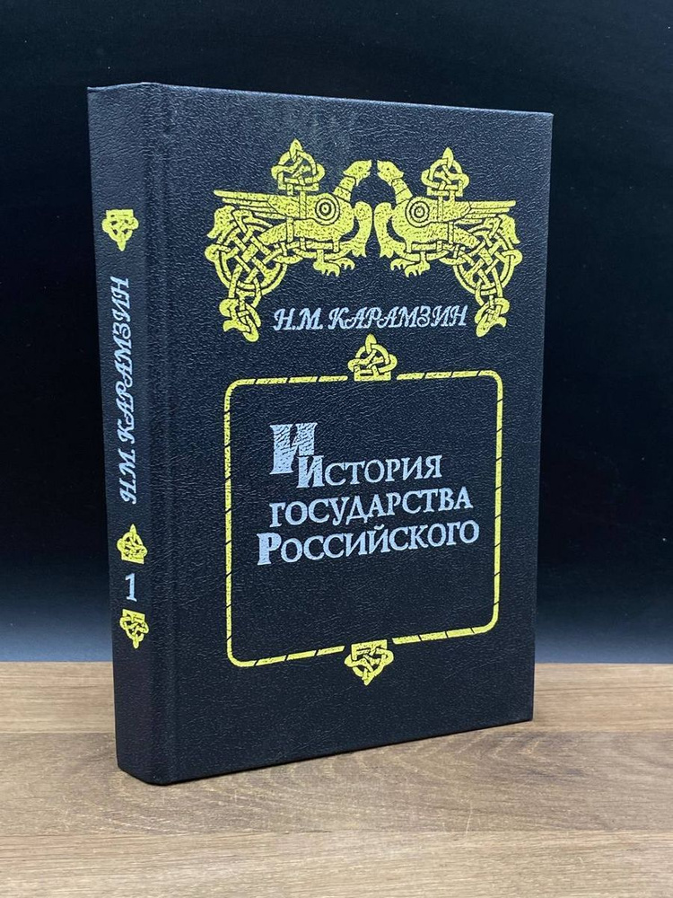 История государства Российского. Книга 1. Том I-II - купить с доставкой ...
