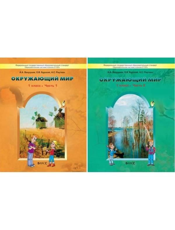 Окружающий мир 1 класс Учебник В 2 х частях КОМПЛЕКТ ФГОС Вахрушев А купить с