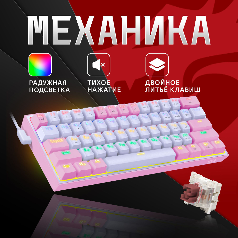 Redragon игровая клавиатура механическая проводная Fizz Радужная тихая ...
