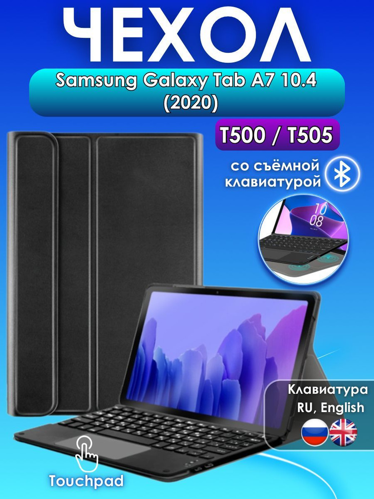 GoodChoice/ Чехол для планшета Samsung Galaxy Tab A7 10.4" (2020) T500/T505 со съемной ...