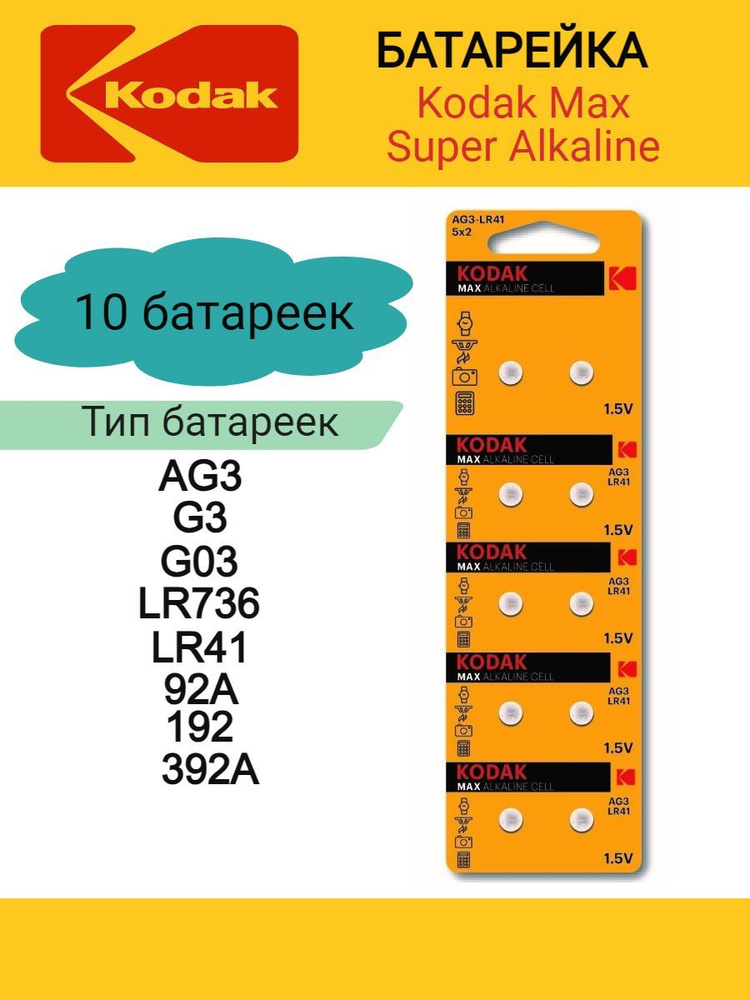 Kodak Батарейка LR41H (AG3, 392A) - купить с доставкой по выгодным ценам в интернет-магазине ...