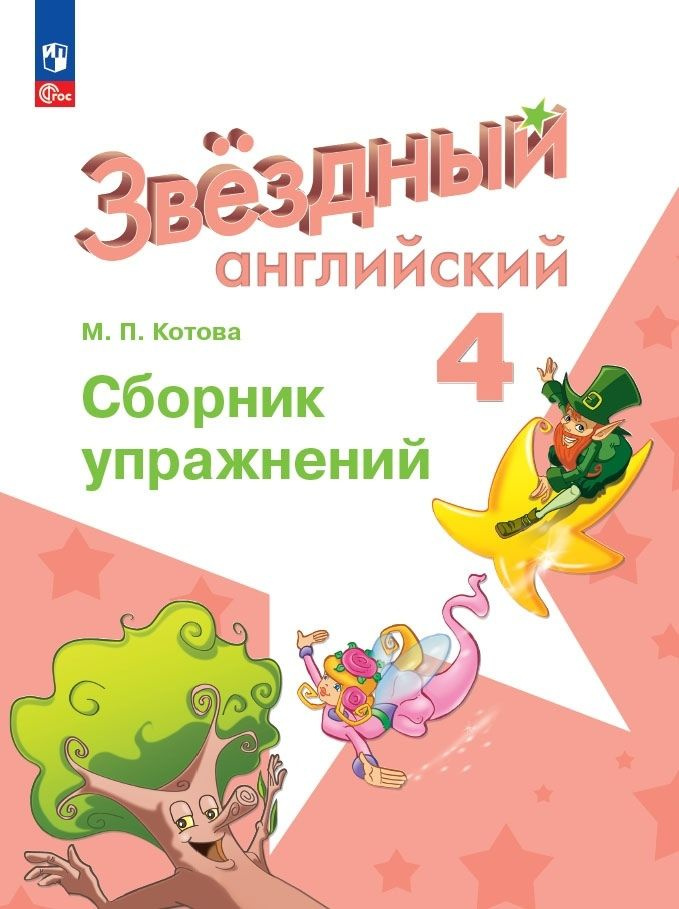 Starlight. Английский язык. 4 класс. Сборник упражнений - купить с ...