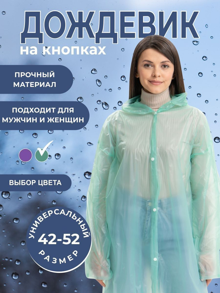 Дождевик - купить с доставкой по выгодным ценам в интернет-магазине ...
