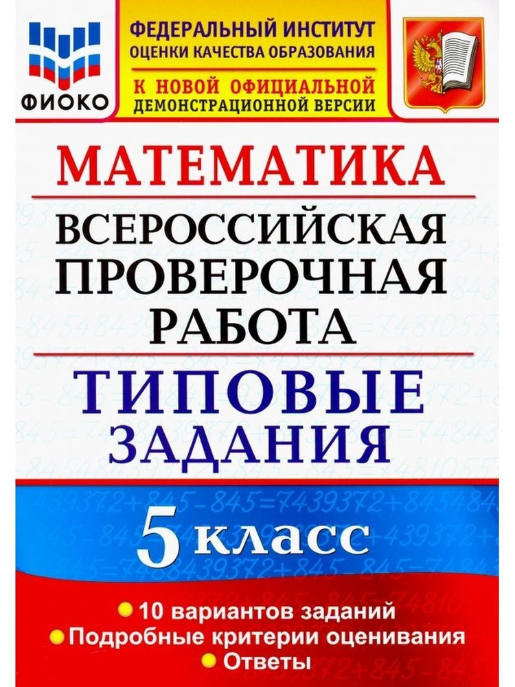 Ерина. ВПР. ФИОКО. Математика 5 кл. 10 вар. - купить с доставкой по ...
