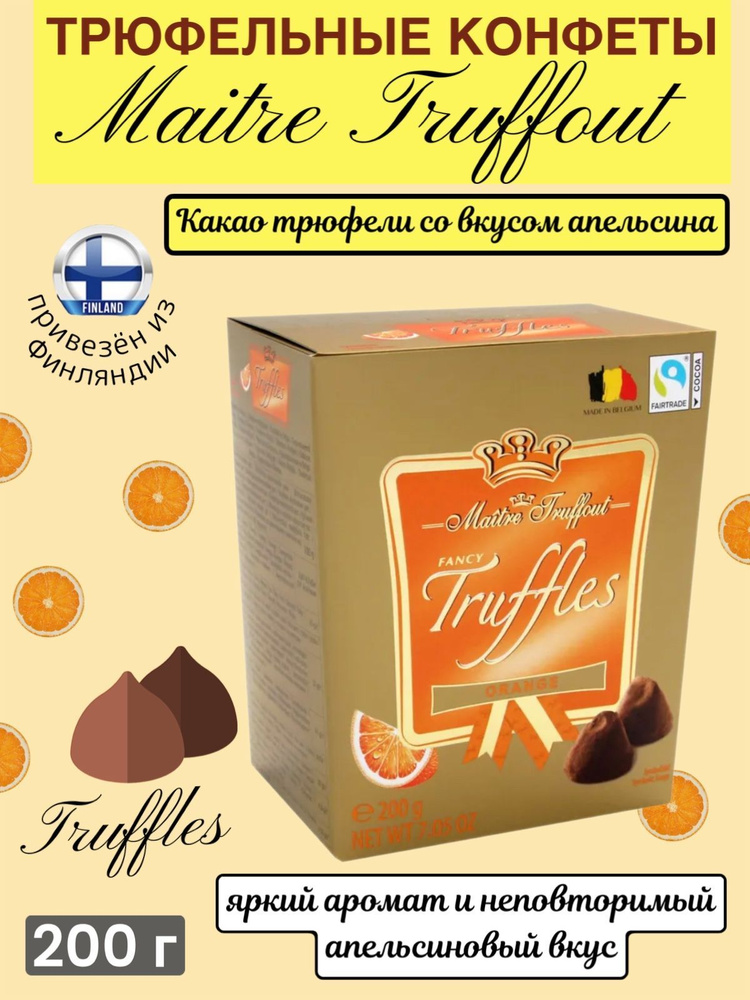Конфеты Трюфели Maitre Truffout Fancy Orange классические 200 г, с ...