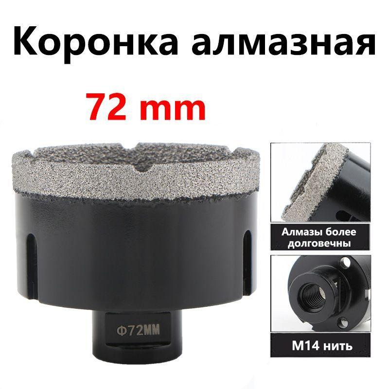Коронка алмазная по керамограниту 72мм M14 для УШМ - купить по выгодной ...