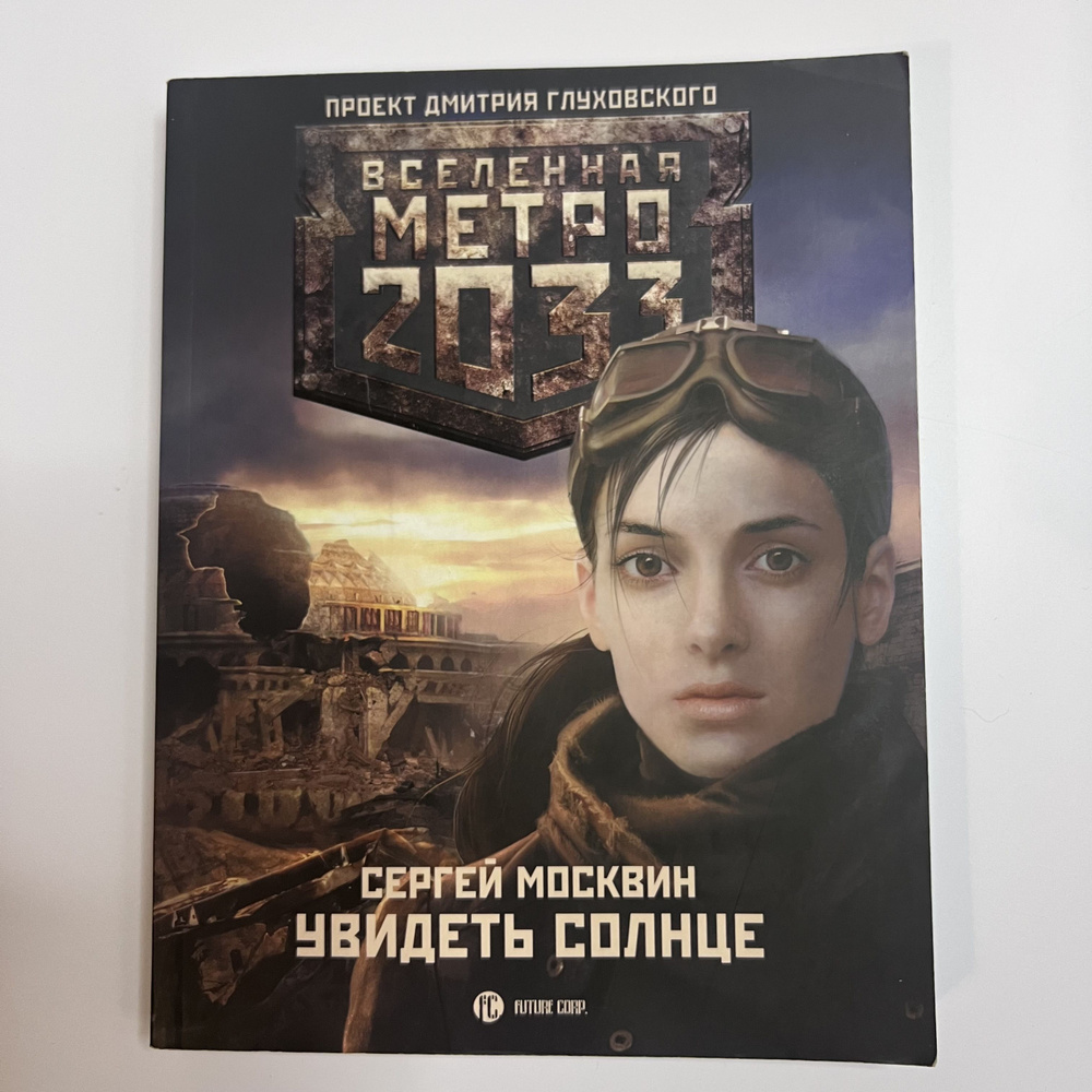 Вселенная метро 2033. Увидеть солнце (Нюанс в описании) | Москвин ...