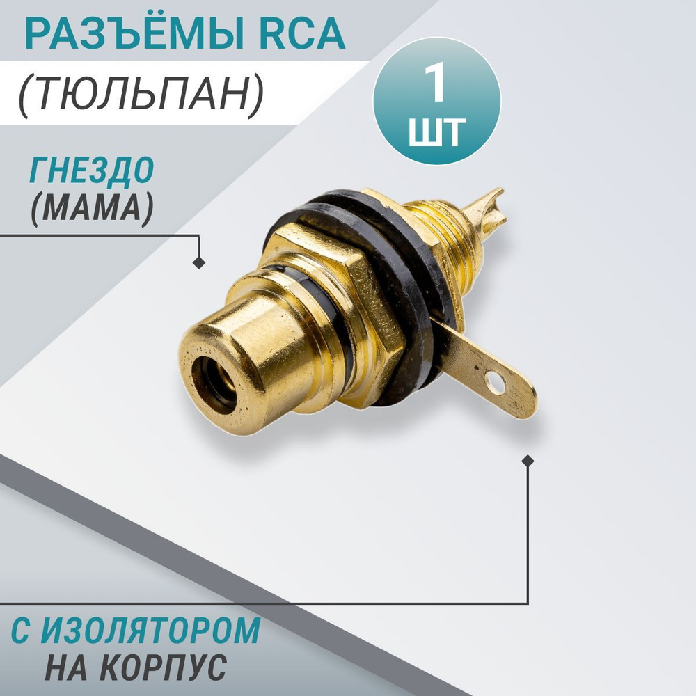Разъём RCA (тюльпан): гнездо (мама) с изолятором на корпус (1 черный ...