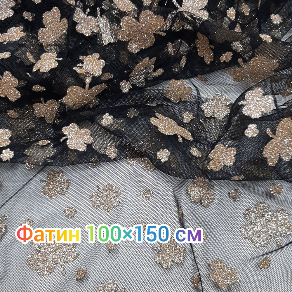 Ткань для шитья и рукоделия Фатин сетка глиттер флок декоративная , 150 ...