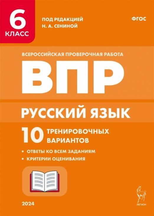 Русский язык. ВПР. 6 класс. 10 тренировочных вариантов | Гармаш ...