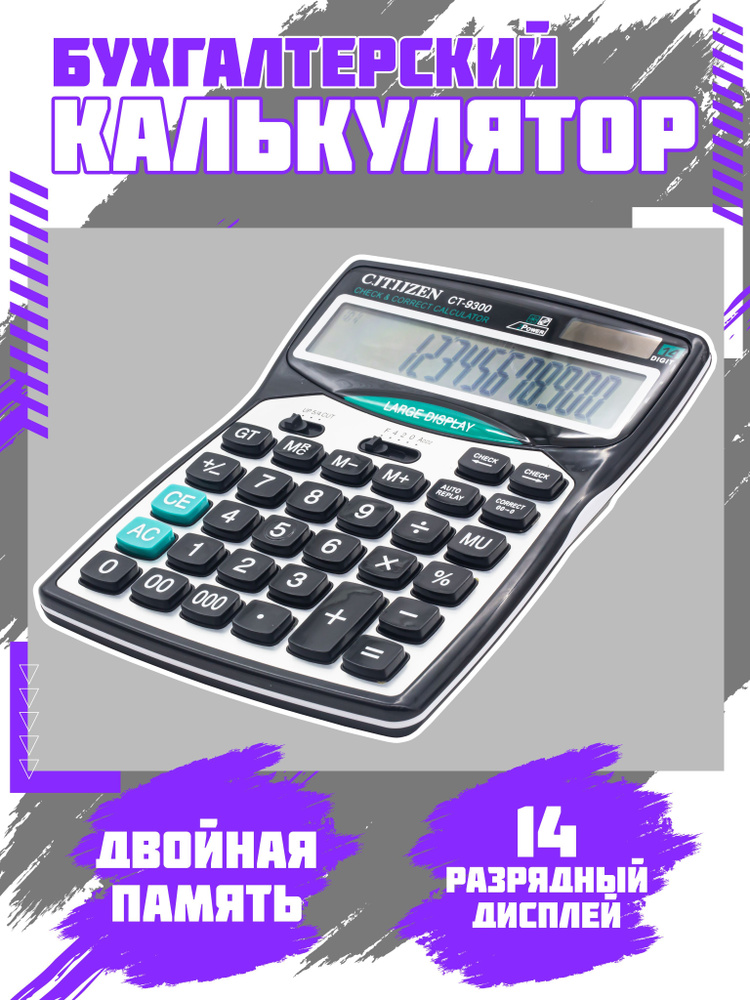 Калькулятор Бухгалтерский CT-9300 14-ти разрядный - купить с доставкой ...