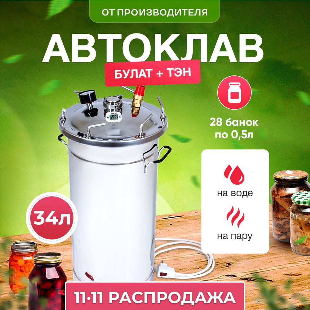 Автоклав Булат на 34 литра + ТЭН (электрический) для консервации/ на ...