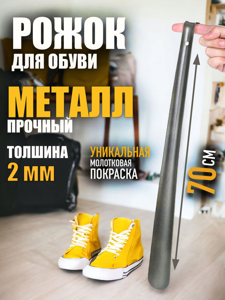 Ложка для обуви Guin, металлическая, длина 70 см., рожок для обуви ...