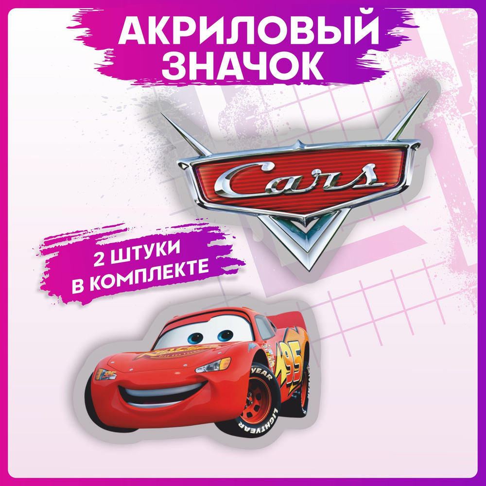 Значки на рюкзак набор молния маквин - купить с доставкой по выгодным ...