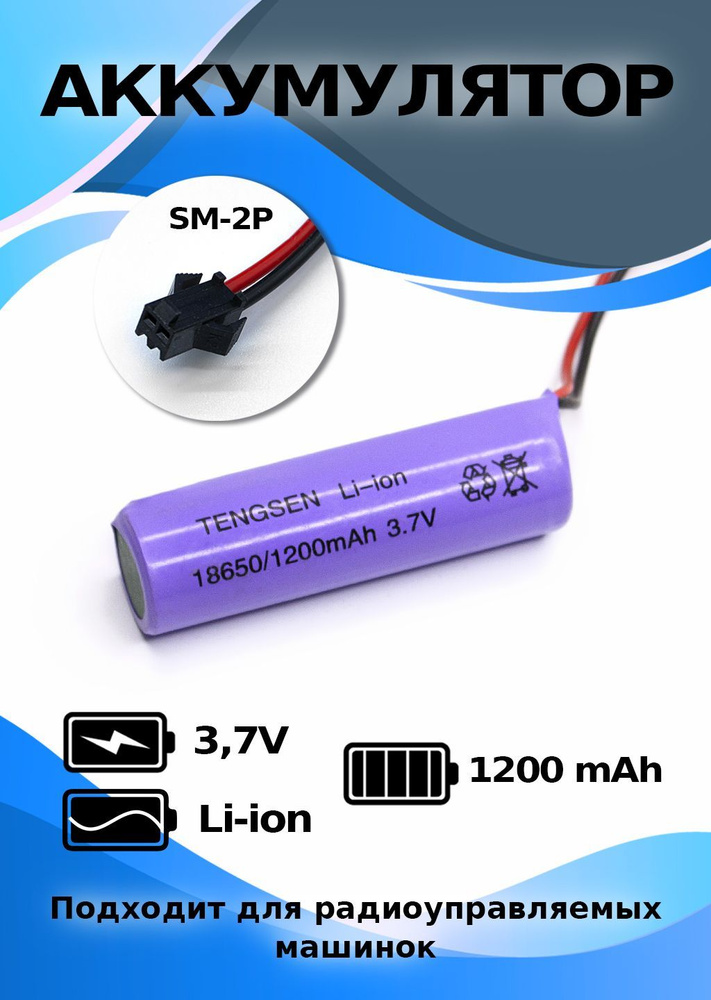 Аккумулятор 3.7 V 1200 mAh, разъем SM 2P размер банки 18650 - купить с доставкой по выгодным ...