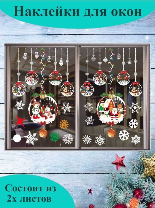 Новогодние наклейки на окна многоразовые цветные купить c доставкой на ...