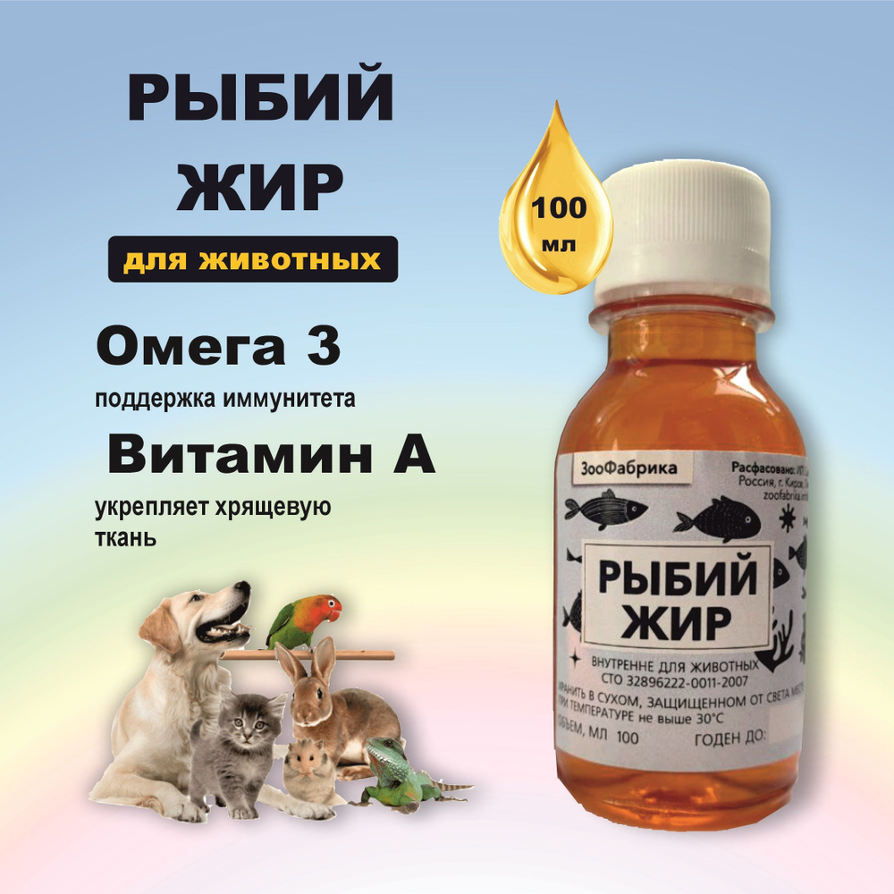 Рыбий жир для животных кошек и собак, лососевое масло 100мл ЗооФабрика ...