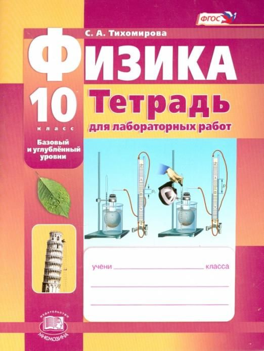 Физика. 10 класс. Тетрадь для лабораторных работ. Базовый и углубленный ...