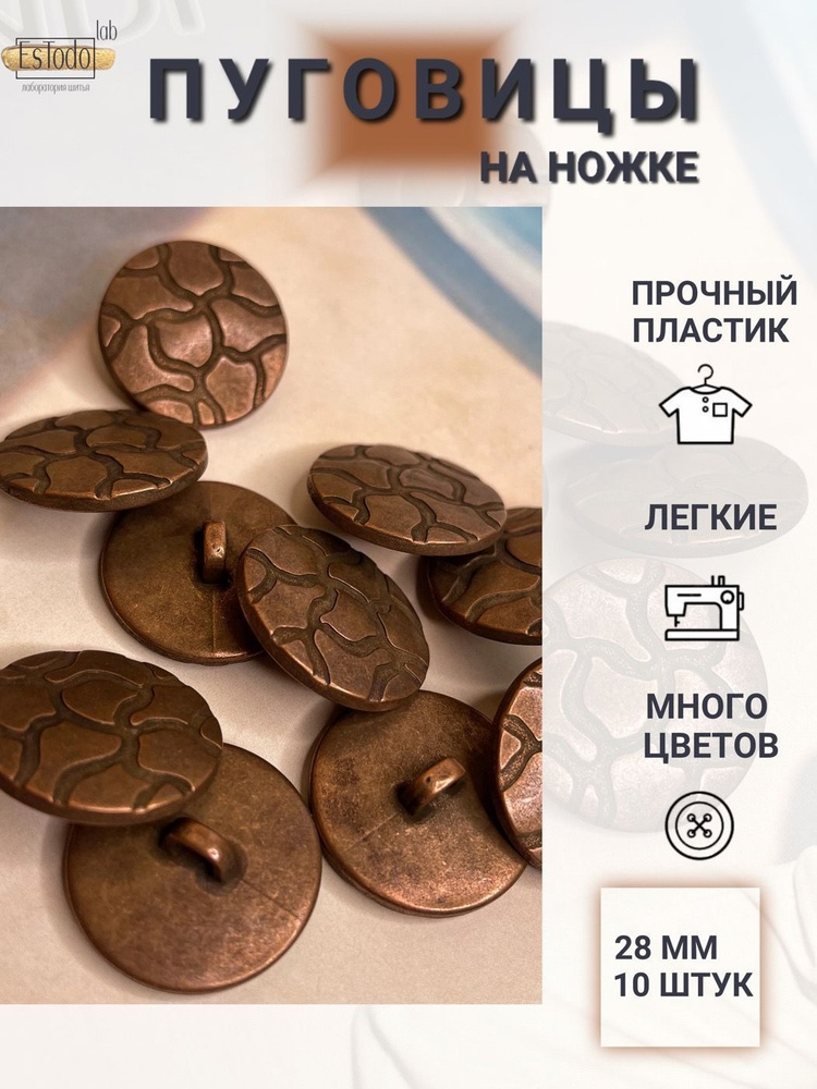 Пуговицы на ножке 28 мм набор 10 шт. черепаха медь - купить с доставкой ...