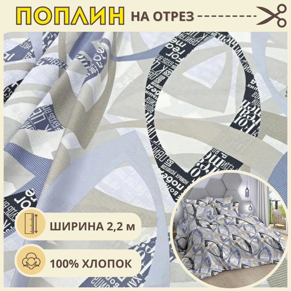 Ткань для шитья постельного белья Римини / Рукоделия / Поплин 220 ...