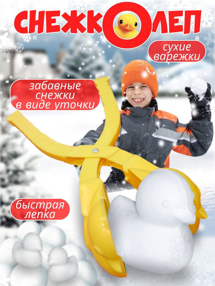 Снежколеп уточка снеголеп - купить с доставкой по выгодным ценам в ...