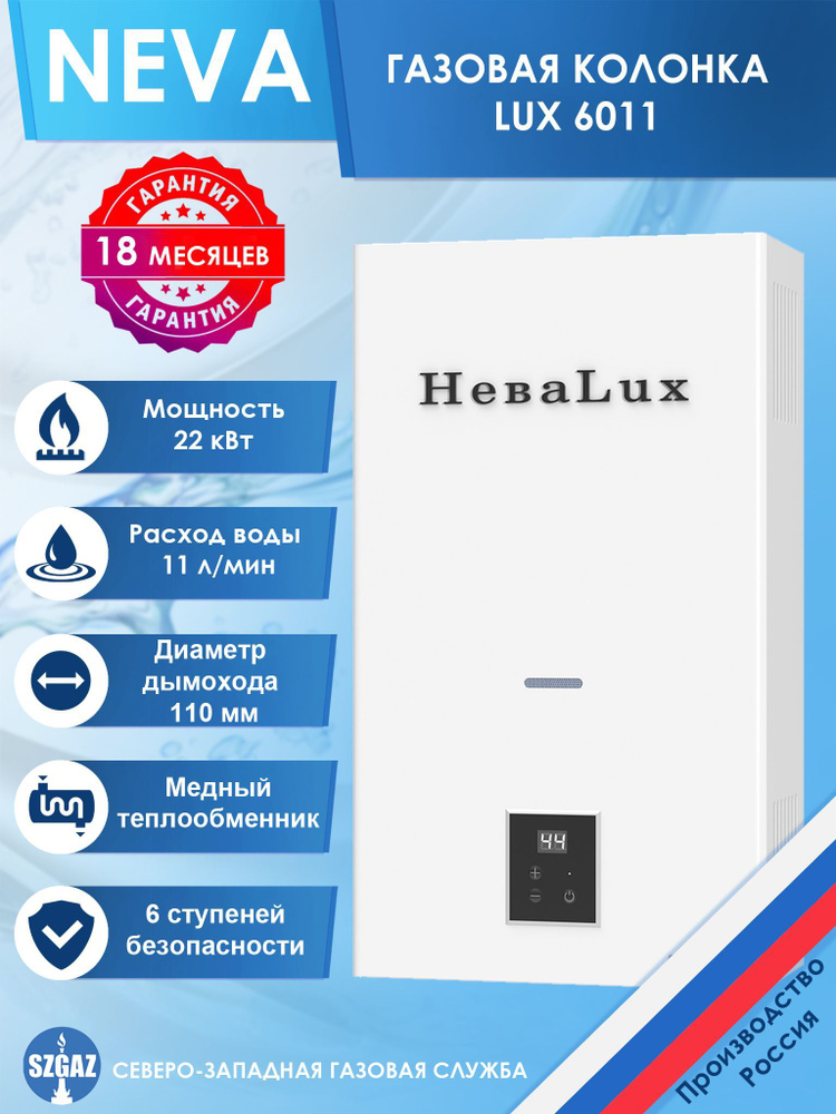 Газовая колонка НЕВА LUX 6011 Белая, проточный водонагреватель газовый с автоматическим ...