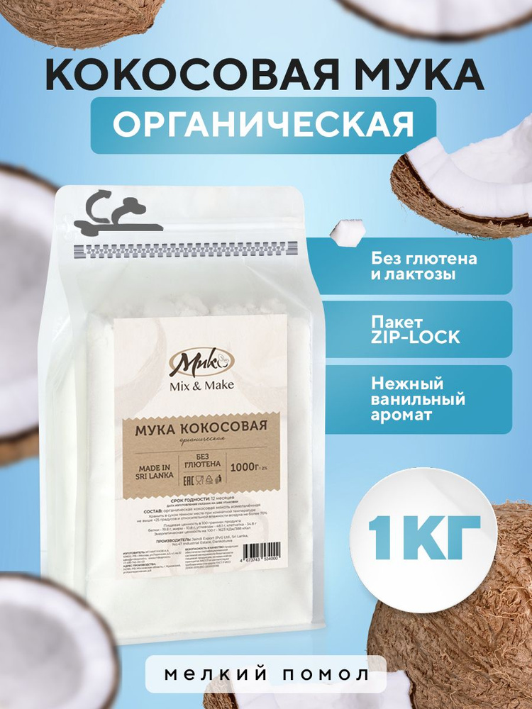 Мука кокосовая низкоуглеводная мелкого помола, без глютена и ГМО, Шри ...