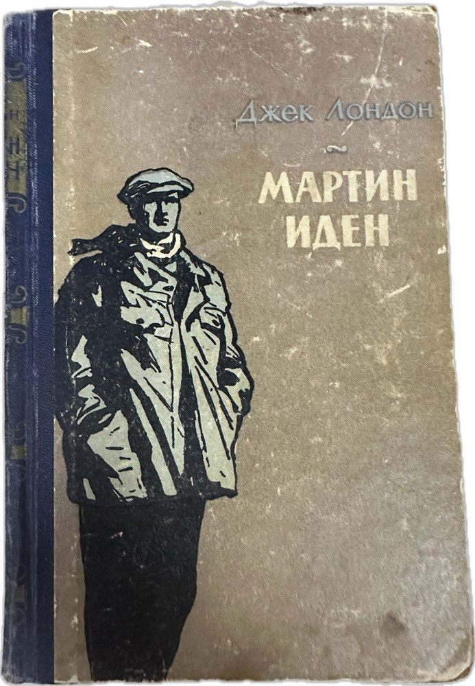 Мартин Иден. Лондон Джек 1956 год | Лондон Джек - купить с доставкой по выгодным ценам в ...