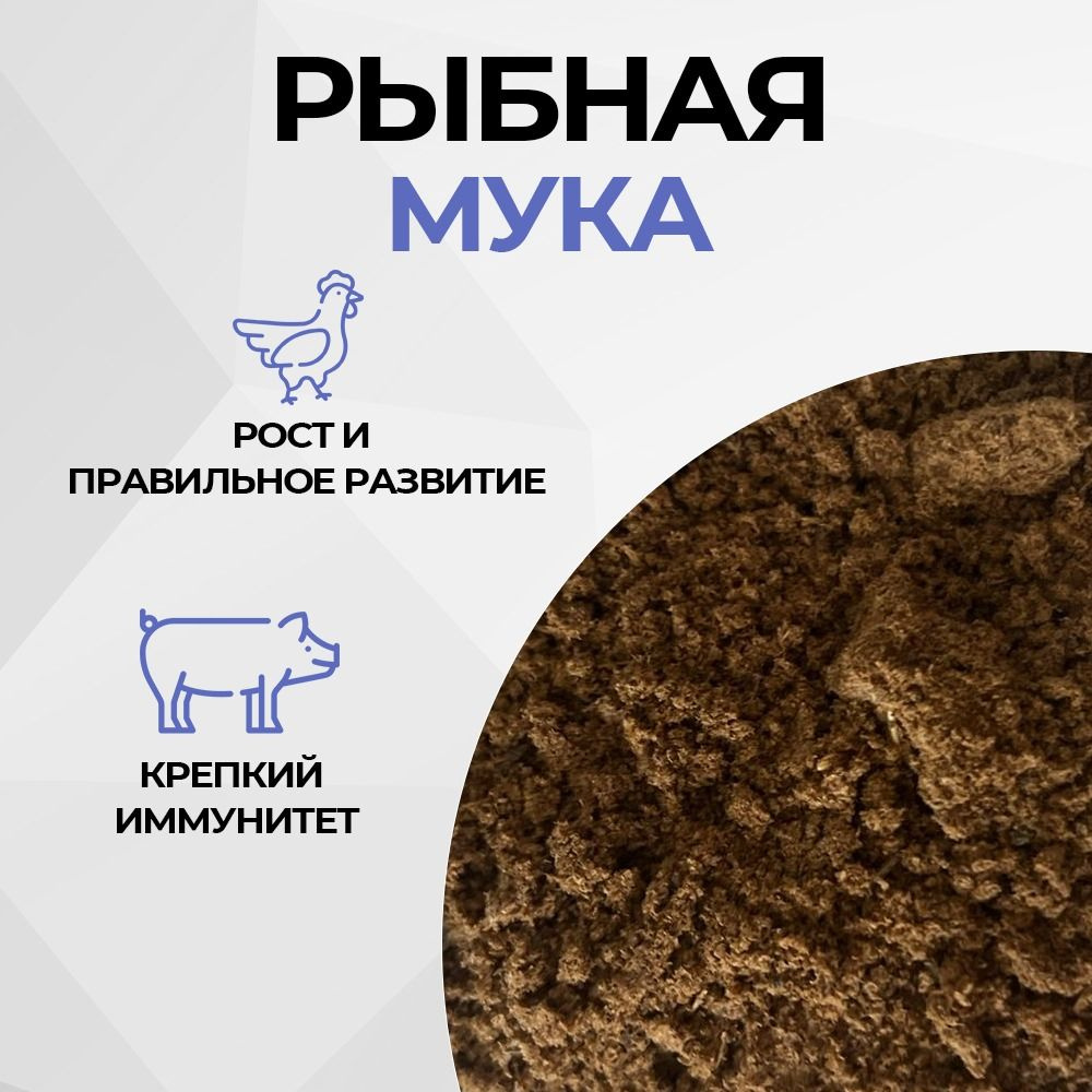 Рыбная мука кормовая для птиц 5кг - купить с доставкой по выгодным ...
