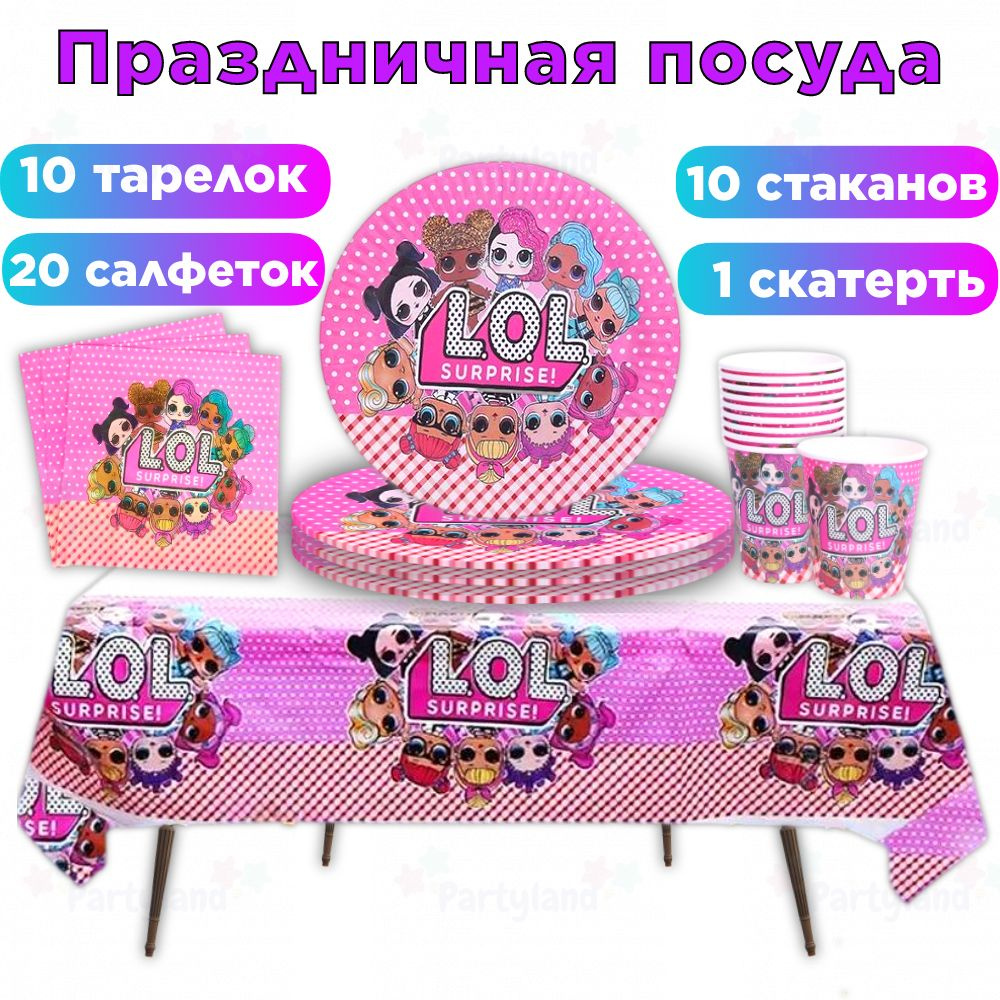 Набор одноразовой посуды для праздника Лол 41 предмет - купить по выгодной цене в интернет ...